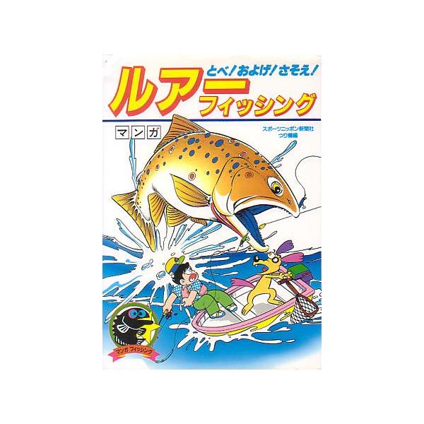 スポーツニッポン新聞社　つり欄編ブラックバス徹底研究１９９６年・ガイド出版社　　サイズ：Ａ５・２２３頁　　状態：汚れなどなく普通の状態です。　目次：ルアー・フィッシングって何だ？　　タックル＆アクセサリー　　ベーシック・テクニック　　ルアー...