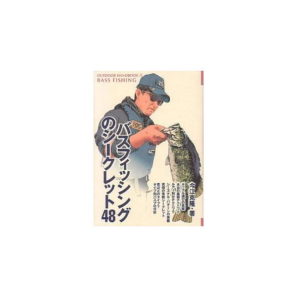 今江克隆：著１９９８年・地球丸（OUTDOOR HANDBOOK４）　サイズ：Ｂ６・１８７頁　　状態：カバースレがあります。＜目次＞：(1)タックル選びの真実/(2)本当の基礎テクニック/(3)ルアー別マル秘テクニック　　(4)シーズナル・...