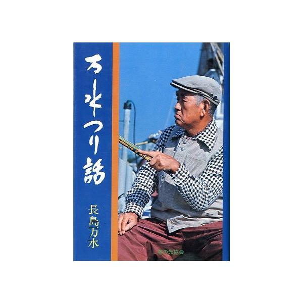 長島万水：著１９７７年・家の光協会サイズ：Ｂ６・３１８頁状態：カバースレあります。お届けは、書籍のサイズ、重量により発送方法が異なります。当店よりお送りする”承諾メール”にて発送方法をご連絡いたします。なお発送方法のご指定はできません。予め...