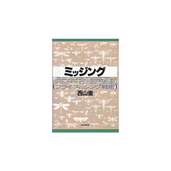 西山徹：著１９９１年・山と渓谷社　　サイズ：Ａ５・１０９頁　　状態：小口に経年の薄いヤケがあります。　　目次：なぜミッジングなのか。ミッジングとは基本に忠実な釣りなのだ　　なかなか釣れないライズの正体とは　　ミッジ、ミッジというけれど、ミッ...