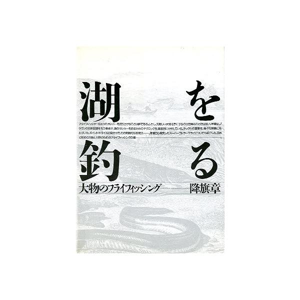 降旗章：著＜目次＞大物狙いのテクニック―道具からポイントまで（タックルの選択；湖でのフライパターン；スーパーラトラーのフライタイイング；ポイントの選定と攻め方；ライズのパターン；大型魚を釣り上げるために；マイレコードを釣ったとき）実戦フライ...