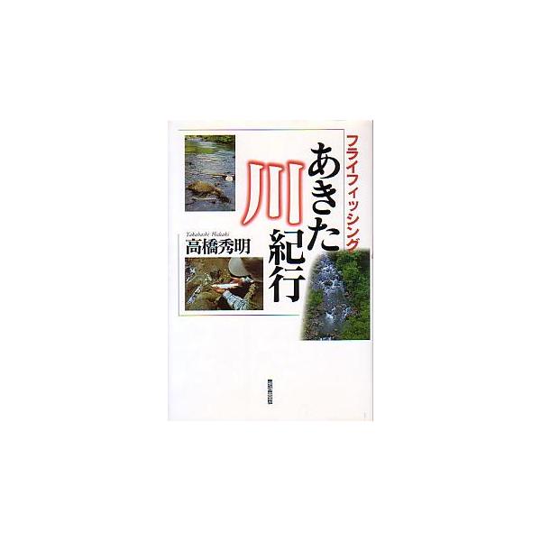 高橋秀明：著２００１年・無明舎　　サイズ：Ｂ６・２２０頁　　状態：普通の状態です。お届けは、“ネコポス（ヤマト運輸）ポスト投函””クリックポスト（日本郵便）等にて発送させていただきます。発送方法の指定はできません。予めご了承ください。日時の...
