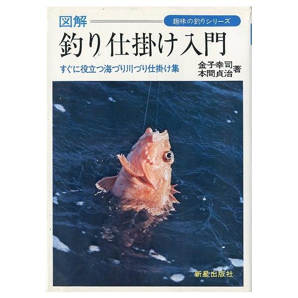 金子幸司/本間貞治：著すぐに役立つ海づり川づり仕掛け集１９７８年・新星出版社サイズ：Ｂ６・２６２頁状態：カバー背の上部に５ｍｍ位の破れ有ります。小口に薄いヤケがあります。お届けは、書籍のサイズ、重量により発送方法が異なります。当店よりお送り...