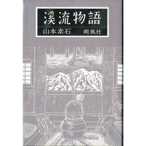 山本素石：編著１９８６年・朔風社サイズ：Ｂ６・２６９頁状態：カバースレ、帯傷みあります。お届け方法について“ネコポス”“クリックポスト”“レターパックライト”“レターパックプラス”“クロネコ宅急便”など、ご注文に応じ（本の大きさ、重量により...