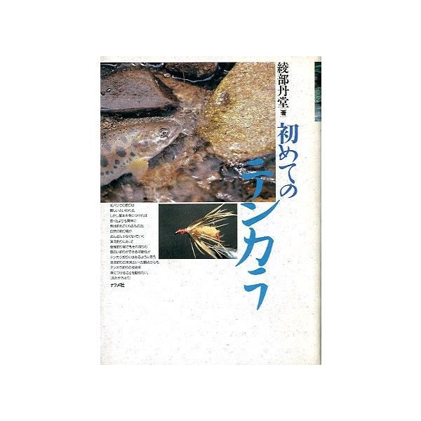 綾部丹堂：著目次：第１章　テンカラ釣り入門第２章　テンカラ釣りの道具と装備第３章　毛バリについて第４章　キャスティングについて第５章　テンカラとポイント第６章　テンカラの対象魚１９９０年・ナツメ社　　サイズ：Ａ５・１９４頁　　状態：カバー、...