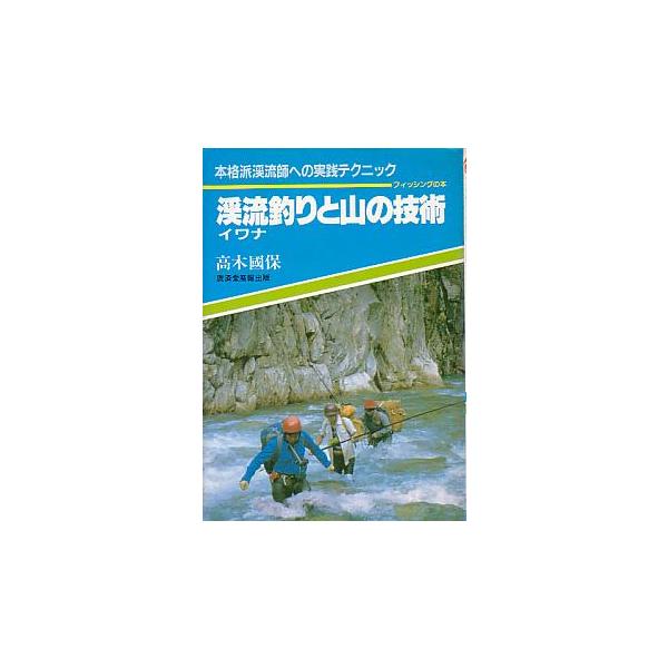 高木國保：著第１部　標高２４７０メートルのイワナ―黒部川源流に釣る第２部　渓流と山のテクニック―渓流師になるために第３部　イワナの謎―その生態と釣り１９８４年・廣済堂産報出版　　サイズ：Ｂ６・２０２頁　　状態：小口に汚れが少しあります。お届...