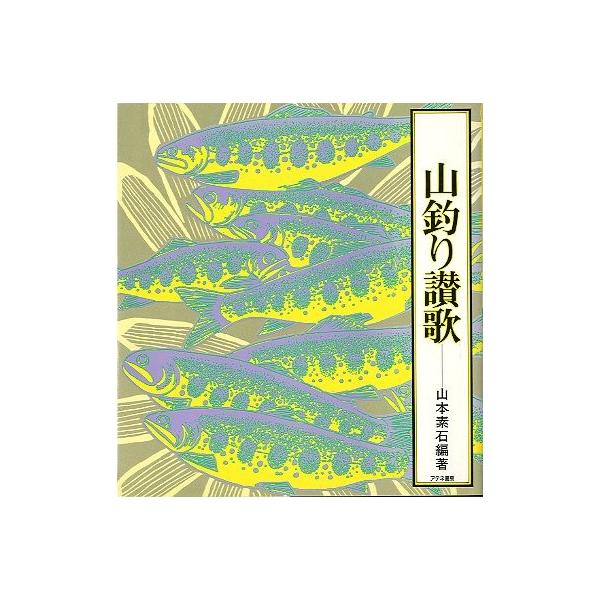 山本素石：編著昭和60年・アテネ書房サイズ：１９８×１８ｍｍ・１９８頁状態：カバースレ、小口に薄い汚れがあります。お届けは、“ネコポス（ヤマト運輸）ポスト投函””クリックポスト（日本郵便）等にて発送させていただきます。発送方法の指定はできま...