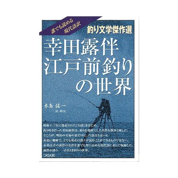 木島佐一：訳、解説目次：小説・幻談小説・芦声紀行・鼠頭魚釣り紀行・雨の釣紀行・夜の隅田川紀行・金の鈴―「スズキ釣り」と　　「スズキの味覚」紀行・かいづ釣りの記考証・鰉（ひがい）考証・水の東京考証・游魚の説―石井氏釣書に題す考証・釣車考考証・...