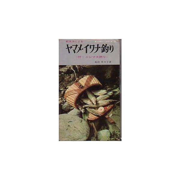船倉草々子：著１９６４年・西東社　　サイズ・新書版・３４６頁　　状態：経年のヤケ、汚れ、傷みがあります。御注意ください。お届けは、“ネコポス（ヤマト運輸）ポスト投函””クリックポスト（日本郵便）等にて発送させていただきます。発送方法の指定は...