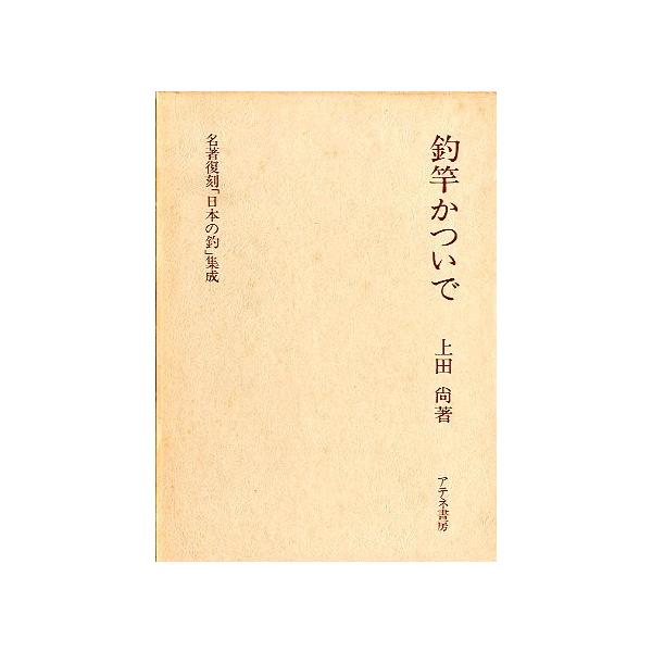 上田尚：著１９７９年復刻刊行・アテネ書房状態：箱に経年の汚れ少し有り。本体小口に薄いヤケがあります。サイズ：Ｂ６・３６０頁お届けは、“ネコポス（ヤマト運輸）ポスト投函””クリックポスト（日本郵便）等にて発送させていただきます。発送方法の指定...