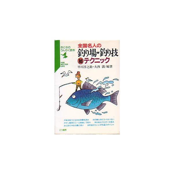 早川淳之助・大西満：編著１９８４年初版・こう書房　　サイズ：Ｂ６・２３１頁　　状態：小口に薄いヤケがあります。お届け方法について“ネコポス”“クリックポスト”“レターパックライト”“レターパックプラス”“クロネコ宅急便”など、ご注文に応じ（...