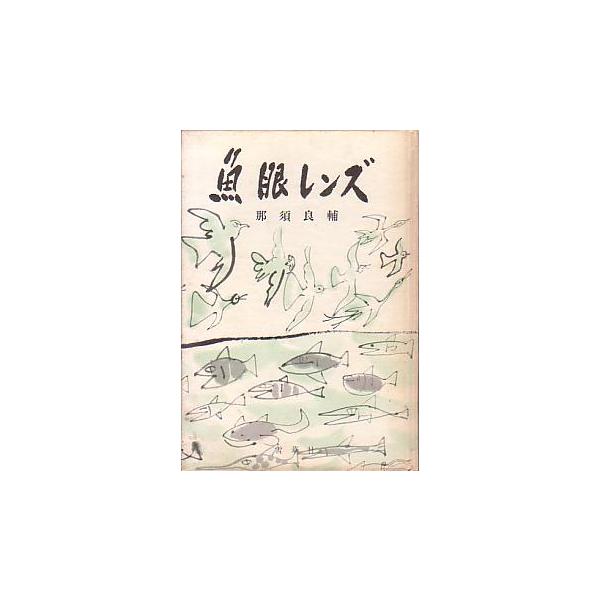 那須良輔：著目次：ソ連釣り歩き・海の幸・うなぎ気狂い・お濠の魚・八幡池のスッポン・白ギス釣り・石鯛の巣・人吉の釣師・釣り仙人・魚拓・養殖日本　他１９６７年・雪華社　　サイズ：Ｂ６・２８３頁　　状態：カバーがありません。小口、背の部分にヤケ少...