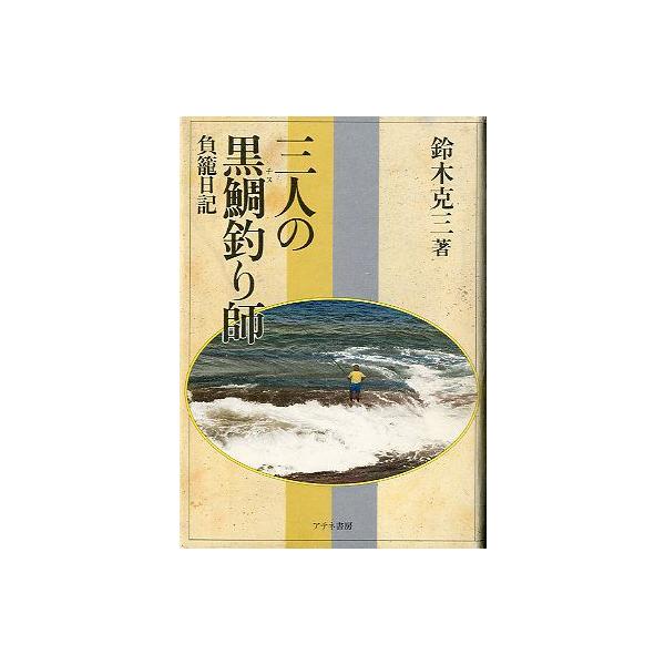 鈴木克三：著１９８８年１刷・アテネ書房　　サイズ：Ｂ６・３０２頁　　状態：カバー汚れ、小口汚れがあります。お届けは、“ネコポス（ヤマト運輸）ポスト投函””レターパックプラス（日本郵便）”等にて発送させていただきます。発送方法の指定はできませ...