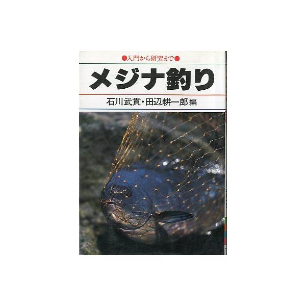 石川武貫・田辺耕一郎：編サイズ：Ｂ６・１７８頁　状態：小口に薄い汚れがあります。目次：(1)小メジナ釣りのアドバイス　石川武貫(2)小磯と堤防のメジナ釣り　　田辺耕一郎(3)荒磯のフカセ釣り・カゴ釣り　小川鉄三(4)房総メジナ心得帖　　　　...