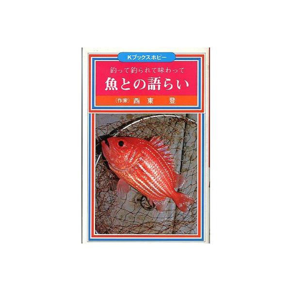 西東登：著釣って釣られて味わって　Ｋブックスホビー１９７７年・カイガイ出版　　サイズ：新書版・２１４頁状態：小口に経年の汚れが少しあります。お届け方法について“ネコポス”“クリックポスト”“レターパックライト”“レターパックプラス”“クロネ...