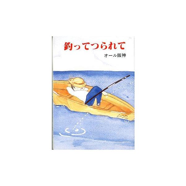 オール阪神：著１９９０年初版・六法出版社サイズ：Ｂ６・２１８頁状態：カバー背上部に汚れが少しあります。お届け方法について“ネコポス”“クリックポスト”“レターパックライト”“レターパックプラス”“クロネコ宅急便”など、ご注文に応じ（本の大き...