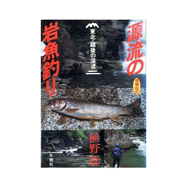植野稔：著遡行記・釣場ガイド岩魚の釣り方・その他１９８６年・冬樹社サイズ：Ａ５・２２５頁状態：カバースレがあります。お届けは、“ネコポス（ヤマト運輸）ポスト投函””クリックポスト（日本郵便）等にて発送させていただきます。発送方法の指定はでき...