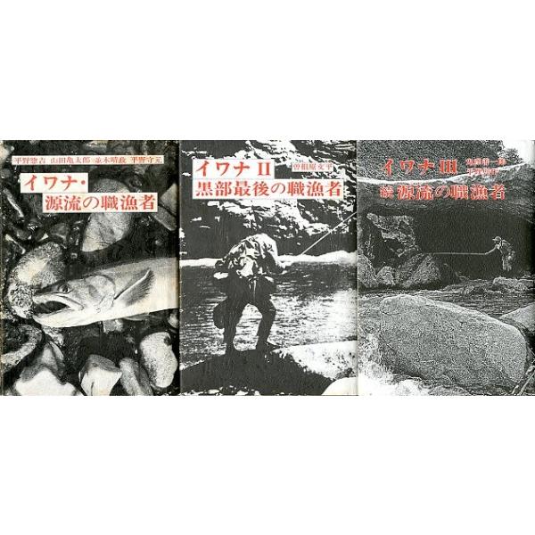 １）「イワナ・源流の職漁者」平野惣吉・山田亀太郎・並木晴政・平野守元１９８７年・志村俊司：編目次：・山田亀太郎遥かな源流の夢オレは商売で魚を釣った 他・並木晴政イワナがわたしの人生をきめた釣り宿をはじめるまでエサ釣り　　他・平野惣吉イワナ・...