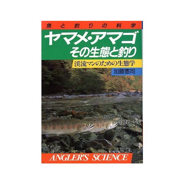 加藤憲司：著魚と釣りの科学　ANGLER'S SCIENCE303目次：生態を探る―ヤマメ・アマゴを知ること体の仕組みと働き―ヤマメ・アマゴの体と釣り人工フ化と資源の増殖―ヤマメを殖やすために、守るために１９９０年初版・つり人社サイズ：Ｂ６...