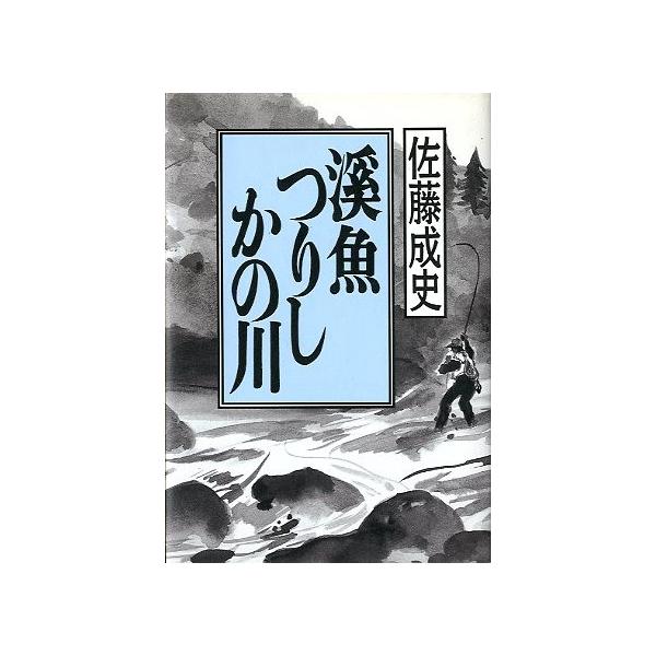 フライフィッシング思索紀行佐藤成史：著１９９７年・立風書房サイズ：Ｂ６・２３０頁状態：普通の状態です。お届けは、“クリックポスト（日本郵便）ポスト投函”あるいは”ネコポス（ヤマト運輸）ポスト投函”にて発送させていただきます。発送方法のご指定...