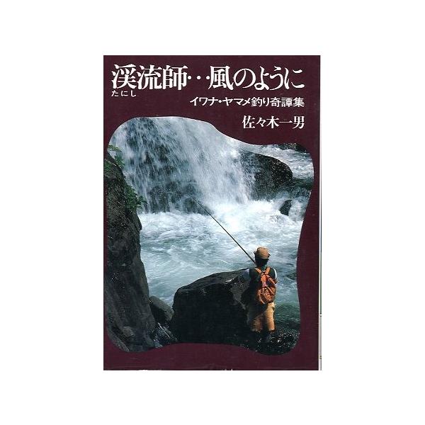佐々木一男：著＜目次＞過去よりも未来を……大切に柿の実が色づいていた下伊那の廃村・大平木曾路を懐かしむ「熊にくれてやったイワナ」余話秘境のころの室谷川マムシの干物檜枝岐釣行北国から釣り旅のいざないが―キリストの墓秘境京丸谷を訪ねたかったが…...