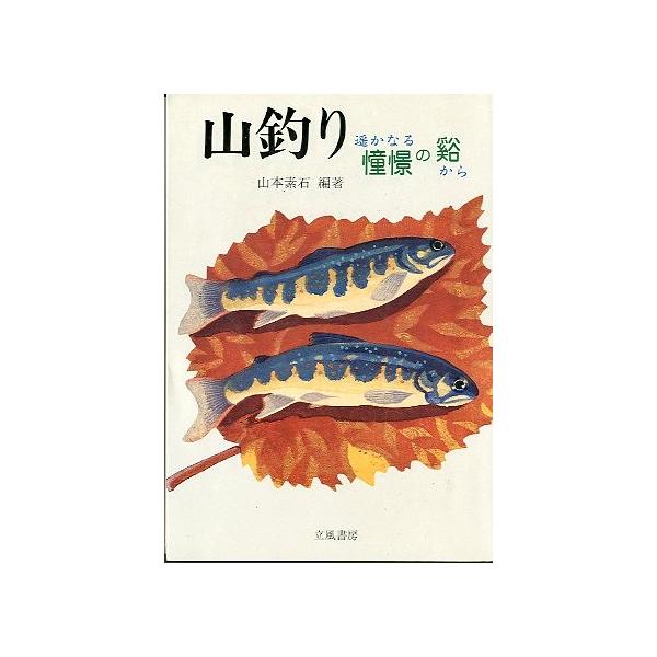 山本素石：編著１９８４年・立風書房サイズ：Ａ５・２２４頁状態：カバースレがあります。お届け方法について“ネコポス”“クリックポスト”“レターパックライト”“レターパックプラス”“クロネコ宅急便”など、ご注文に応じ（本の大きさ、重量により）」...