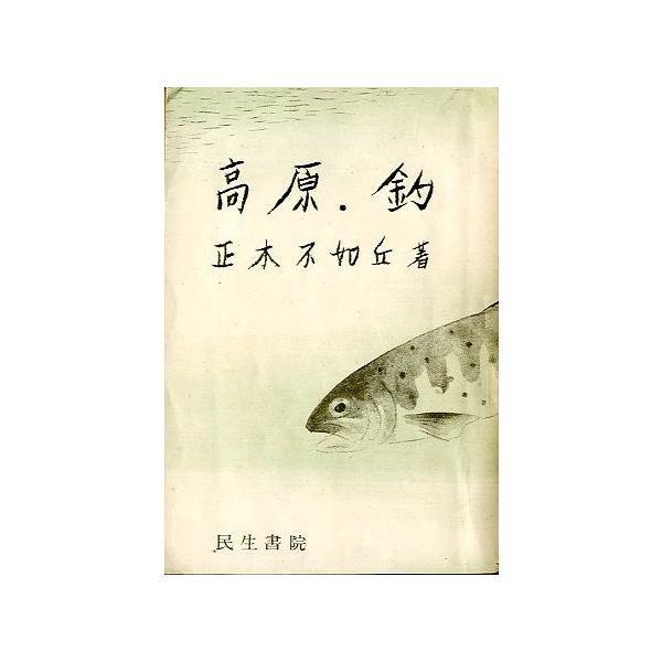 正木不如丘：著１９４６年・民生書院サイズ：Ｂ６・１８０頁状態：小口経年のヤケ汚れ、スレ等あります。お届け方法について“ネコポス”“クリックポスト”“レターパックライト”“レターパックプラス”“クロネコ宅急便”など、ご注文に応じ（本の大きさ、...