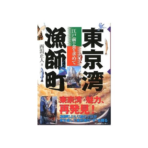 西潟正人：著２００６年・生活情報センターサイズ：Ａ５・１９９頁状態：表紙にスレがあります。お届けは、“ネコポス（ヤマト運輸）ポスト投函””クリックポスト（日本郵便）等にて発送させていただきます。発送方法の指定はできません。予めご了承ください...