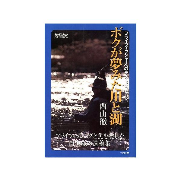 西山徹：著フライフィッシングと魚を愛した西山徹の遺稿集。＜目次＞想い出の、フライフィッシング・シーン（西山徹さん夫妻の夏休み―盛夏の知床フレッシュなカラフトマス：Ｔｈｅ　Ｇｒｅａｔ　ｗｈｉｔｅ＆　Ｂｌｕｅ―Ｃｈｒｉｓｔｍａｓ　Ｉｓｌａｎｄ：...