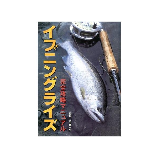 沢田賢一郎：監修＜目次＞野生願望Ｅｖｅｎｉｎｇ　Ｒｉｓｅ　Ｐｈｏｔｏ　Ｇａｌｌｅｒｙ―黄昏時、淵の主が姿を現すイブニングライズ　大物必殺フライイブニングライズを制する者　　　　　　　　　フライフィッシングを制す黄昏は逢魔の一刻イブニングライ...
