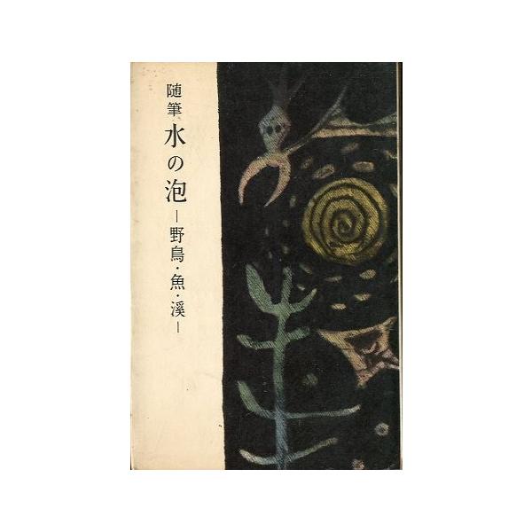 太田黒克彦：著＜目次＞紋ガラス山女魚・慈悲心鳥野尻湖・親不知オイカワ釣り諏訪湖日記抄鷲とオシドリ木曽川梓川鱒（「マスの大旅行」余滴）他１９５７年１刷・ミリオン　ブックス新書版・２０５頁状態：経年のヤケがあります。お届け方法について“ネコポス...