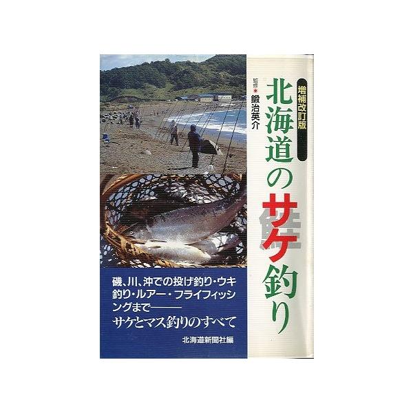鍛冶英介：監修北海道新聞社：編１９９７年・北海道新聞社サイズ：Ａ５・２００頁状態：ビニールカバー付き。ビニールカバーの縮みによるシワがあります。お届けは、書籍のサイズ、重量により発送方法が異なります。当店よりお送りする”承諾メール”にて発送...