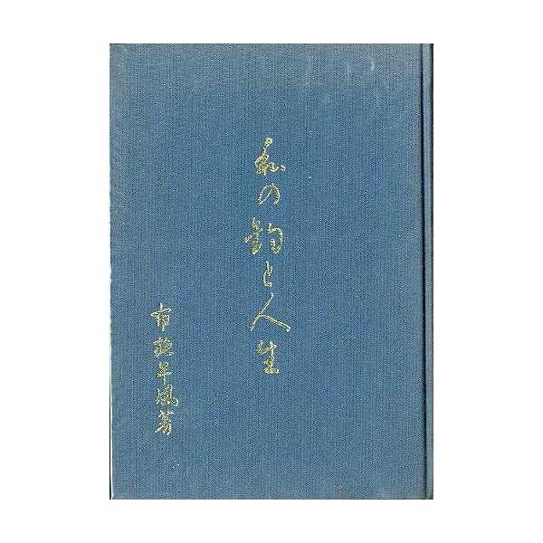 布施竿風：著＜目次＞「漁師」と「釣人」と釣の「歴史」昔の釣と今の釣釣語と方言と餌の話天地位置竿竿と仕掛など釣する心杉並電業会川釣と海釣釣と酒と美人　他昭和５２年８月２５日・私家版Ａ５・２９４頁状態：ビニールカバー付き。　　　小口に経年の薄い...