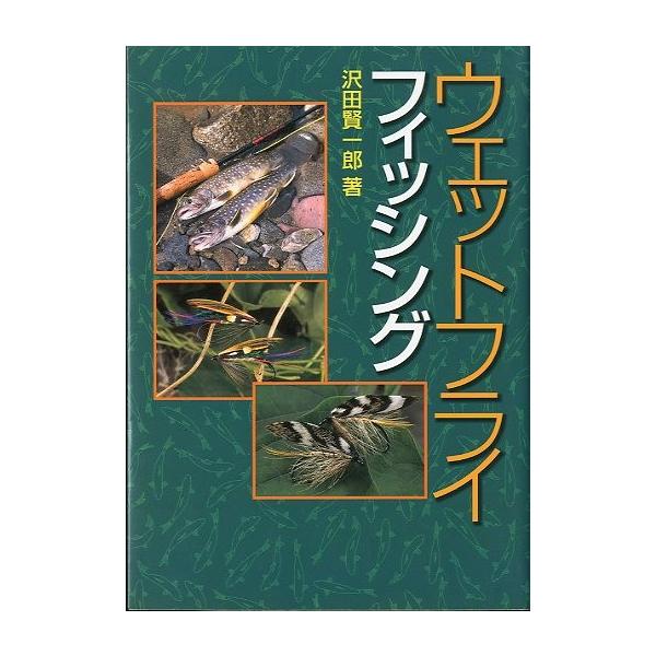 沢田賢一郎：著＜目次＞第１部　永遠のフライ第２部　プレゼンテーション第３部　フィッシング・タクティクス第４部　ウェットフライをマスターする近道第５部　ウェットフライフィッシングのためのタックル第６部　ウェットフライ１９９８年初版・サワダ　サ...