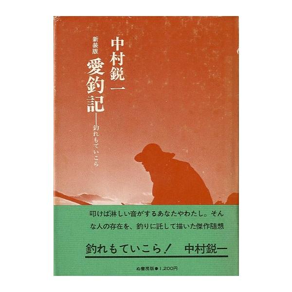 中村鋭一：著１９７７年・ぬ書房Ａ５・２０９頁状態：カバースレ、小口天に汚れあります。帯付き」。お届け方法について“ネコポス”“クリックポスト”“レターパックライト”“レターパックプラス”“クロネコ宅急便”など、ご注文に応じ（本の大きさ、重量...