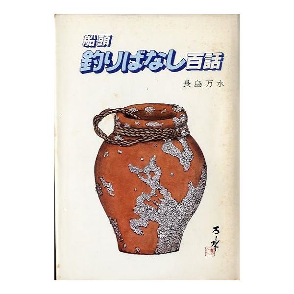 長島万水：著１９８０年・神奈川新聞社Ｂ６・２９０頁状態：カバー経年の汚れ、傷みあります。　　　小口に経年の薄いヤケがあります。お届けは、書籍のサイズ、重量により発送方法が異なります。当店よりお送りする”承諾メール”にて発送方法をご連絡いたし...