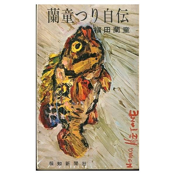 福田蘭童：著１９６６年・報知新聞社新書版・２６２頁状態：カバースレがあります。　　　小口に薄いヤケがあります。お届け方法について“ネコポス”“クリックポスト”“レターパックライト”“レターパックプラス”“クロネコ宅急便”など、ご注文に応じ（...