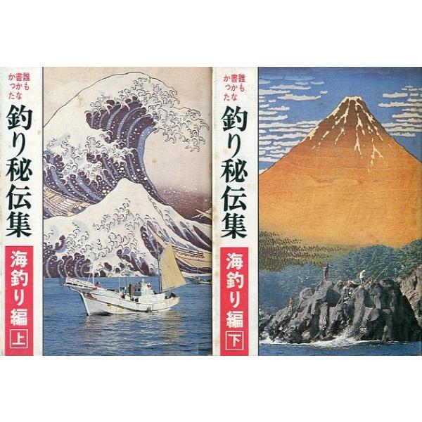 釣り秘伝集編集委員会：編１９７７年・山海堂サイズ：Ｂ６　上巻：２７８頁　下巻：２７９頁状態：カバースレ、汚れがあります。　　　小口天に汚れがあります。お届け方法について“ネコポス”“クリックポスト”“レターパックライト”“レターパックプラス...