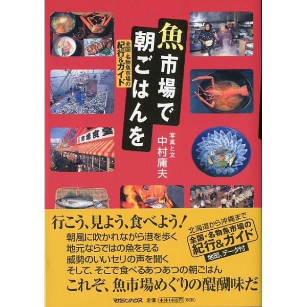 中村庸夫：著2001年・マガジンハウスＢ６・173頁状態：小口天にシミが少しあります。お届けは、“ネコポス（ヤマト運輸）ポスト投函””クリックポスト（日本郵便）等にて発送させていただきます。発送方法の指定はできません。予めご了承ください。日...