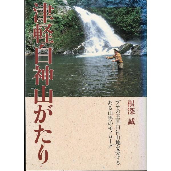 根深誠：著＜目次＞１　ブナ原生林を行く（ブナ原生林横断・少年踏破隊；滝川遡行とイワナ移殖放流記；赤石川源流の魅力；「幻の沼」探索行；奥赤石川クマゲラ調査）２　回想の山々（鬼ノ坪・青鹿岳；心の山・白神岳；秘境・摩須賀岳；ブナの森・櫛石山；向白...
