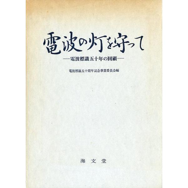 電波標識五十周年記念事業委員会編１９７８年・海文堂Ａ５・３３２頁状態：函にヤケ、汚れがあります。　　　本体にヤケがあります。お届けは、書籍のサイズ、重量により発送方法が異なります。当店よりお送りする”承諾メール”にて発送方法をご連絡いたしま...