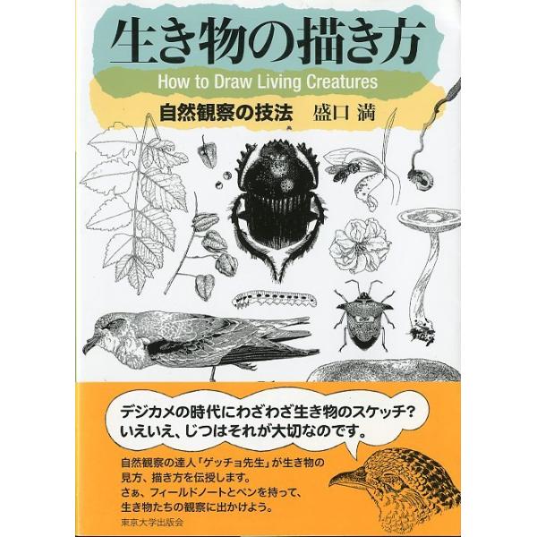 盛口満：著＜目次＞１　生き物の見方わかるということ「れきし」と「くらし」メガネをかけよう長靴をはこうトーテムをつくろうアタックしようもうひとつの「れきし」２　フィールドノートをつけるフィールドノートフィールドノートの鉄則クモとテントウムシの...