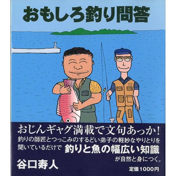 谷口寿人：著2002年・自費出版オカダプリント発行208×180ｍｍ・228頁状態表記：カバースレ少しあり。お届けは、書籍のサイズ、重量により発送方法が異なります。当店よりお送りする”承諾メール”にて発送方法をご連絡いたします。なお発送方法...