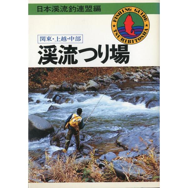 日本渓流釣連盟編＜目次＞１：南会津・越後の釣り場２：関東北部の釣り場３：東京付近の釣り場４：中部地方の釣り場１９７９年・つり人社サイズ：Ｂ６・２５４頁状態表記：カバースレがあります。　　　　　小口に経年の薄いヤケがあります。お届けは、“クリ...
