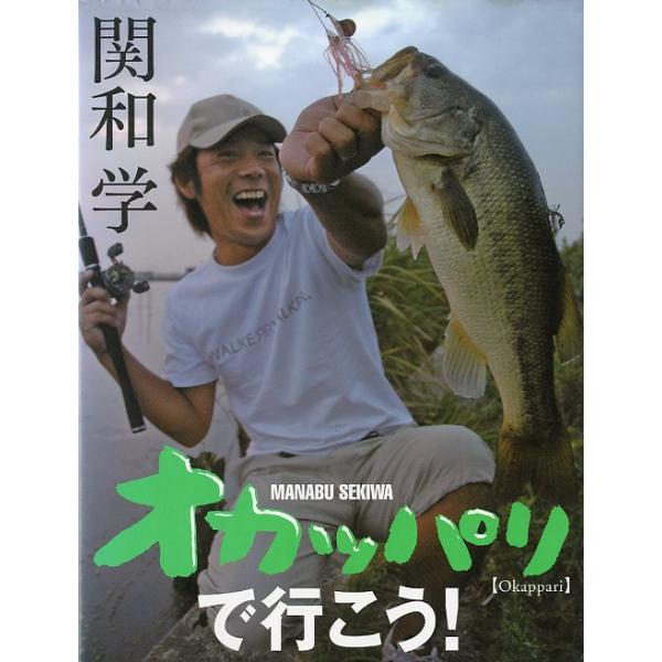 関和学：著＜目次＞オカッパリでシーズナルパターンを考える日本全国オカッパリの旅特別編　トップアングラーたちのオカッパリ大会　全国のオカッパリ釣り場ＭＩＮＩガイド　他２００７年・つり人社サイズ：Ａ５・222頁　　状態表記：カバーに1ヶ所小さな...