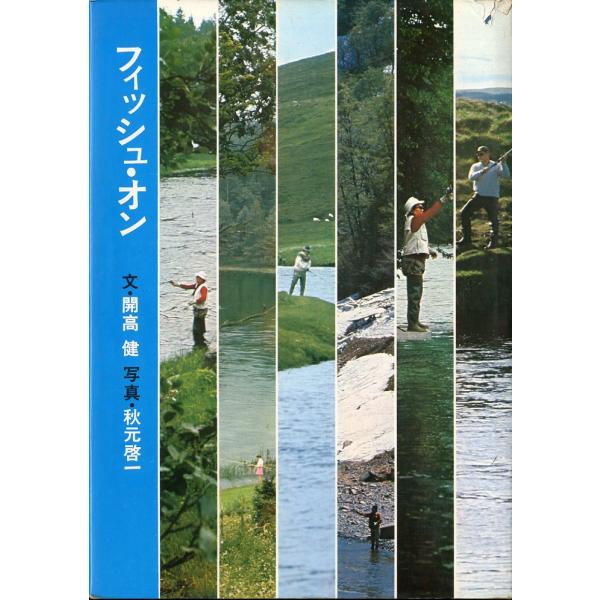 開高健：文秋元啓一：写真1971年・朝日新聞社Ｂ５・201頁状態：カバー上部右上に10 mm程の破れ有（3枚目写真）　　　小口天に経年の薄いヤケがあります。　　　お読みになるには問題ありません。お届けは、書籍のサイズ、重量により発送方法が異...