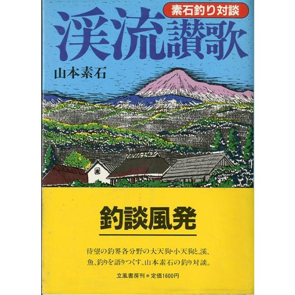 山本素石：著1986年・立風書房Ａ５・２２１頁状態：表紙にスレがあります。お届けは、“クリックポスト（日本郵便）ポスト投函”あるいは”ネコポス（ヤマト運輸）ポスト投函”にて発送させていただきます。発送方法のご指定はできません。日時の指定があ...