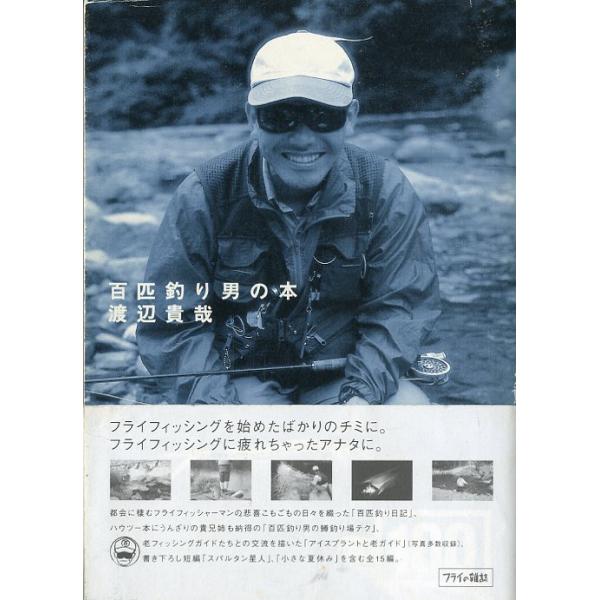 渡辺貴哉：著＜目次＞第１章　百匹釣り日記第２章　百匹釣り男の鱒釣り場テク第３章　百匹釣り男の日々1998年・フライの雑誌社Ｂ６・223頁状態：経年のヤケがあります。　　　カバースレがあります。お届けは、“クリックポスト（日本郵便）ポスト投函...