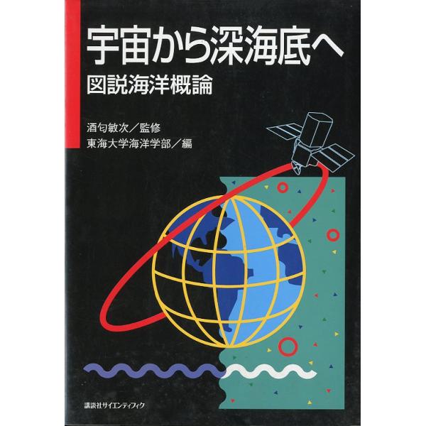 酒匂敏次：監修東海大学海洋学部：編＜目次＞・海洋フロンティア序章・宇宙から観た海・気候と海とのかかわり・陸と海の接するところ・海で働く・海からの贈り物・海水の動き　他1997年・講談社講談社サイエンティフィクＢ５・１５２頁状態表記：カバース...
