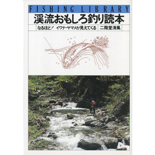 なるほど！イワナ・ヤマメが見えてくる二階堂清風：著1986年・廣済堂出版サイズ：Ｂ6・221頁状態表記：カバースレがあります。お届けは、“ネコポス（ヤマト運輸）ポスト投函””クリックポスト（日本郵便）等にて発送させていただきます。発送方法の...